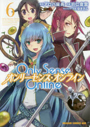 ■ISBN:9784040724935★日時指定・銀行振込をお受けできない商品になりますタイトルOnly　Sense　Online　6　アロハ座長/原作　羽仁倉雲/作画　ゆきさん/キャラクター原案ふりがなおんり−せんすおんらいん66ONLY...