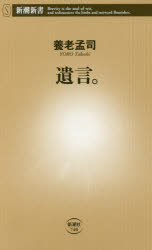 ■ISBN:9784106107405★日時指定・銀行振込をお受けできない商品になりますタイトル遺言。　養老孟司/著ふりがなゆいごんしんちようしんしよ740発売日201711出版社新潮社ISBN9784106107405大きさ188P　18...