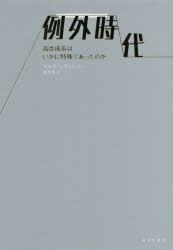■ISBN:9784622086536★日時指定・銀行振込をお受けできない商品になりますタイトル【新品】【本】例外時代　高度成長はいかに特殊であったのか　マルク・レヴィンソン/〔著〕　松本裕/訳フリガナレイガイ　ジダイ　コウド　セイチヨウ　...