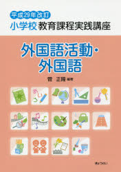 ■ISBN:9784324103128★日時指定・銀行振込をお受けできない商品になりますタイトル小学校教育課程実践講座　外国語活動・外国語　菅正隆/編著ふりがなしようがつこうきよういくかていじつせんこうざがいこくご/かつどう/がいこくごしよ...