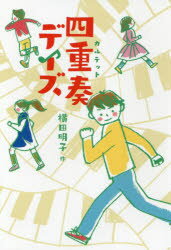 ■ISBN:9784265057917★日時指定・銀行振込をお受けできない商品になりますタイトル【新品】【本】四重奏(カルテット)デイズ　横田明子/作フリガナカルテツト　デイズ　ヨンジユウソウ　デイズ　モノガタリ　ノ　オウコク　2−11発売...