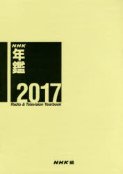 ■ISBN:9784140072622★日時指定・銀行振込をお受けできない商品になりますタイトル【新品】【本】NHK年鑑　2017　NHK放送文化研究所/編フリガナエヌエイチケ−　ネンカン　2017　2017　NHK/ネンカン　2017　2...