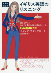 ■ISBN:9784327441166★日時指定・銀行振込をお受けできない商品になりますタイトル〈ドラマ仕立て〉イギリス英語のリスニング　楽しく学ぶ!ロンドン暮らし12か月のストーリー　ナディア・マケックニー/著　近藤康裕/訳ふりがなどらま...