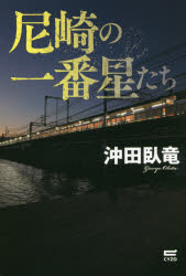 ■タイトルヨミ：アマガサキノイチバンボシタチ■著者：沖田臥竜／著■著者ヨミ：オキタガリヨウ■出版社：サイゾー ■ジャンル：エンターテイメント サブカルチャー 裏社会■シリーズ名：0■コメント：■発売日：2017/12/1→中古はこちらタイト...