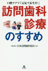 ■ISBN:9784774516639★日時指定・銀行振込をお受けできない商品になりますタイトル訪問歯科診療のすすめ　口腔ケアで「元気で長生き!」　日本訪問歯科協会/監修ふりがなほうもんしかしんりようのすすめこうこうけあでげんきでながいき発...