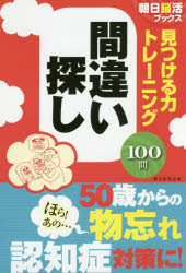 ■ISBN:9784023331853★日時指定・銀行振込をお受けできない商品になりますタイトル見つける力トレーニング間違い探し　朝日脳活ブックス編集部/編著ふりがなみつけるちからとれ−にんぐまちがいさがしあさひのうかつぶつくす発売日201...