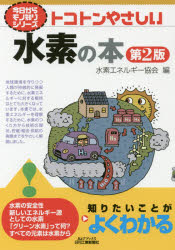 ■ISBN:9784526077654★日時指定・銀行振込をお受けできない商品になりますタイトルトコトンやさしい水素の本　水素エネルギー協会/編ふりがなとことんやさしいすいそのほんび−あんどてい−ぶつくすB/＆/T/ぶつくすきようからものし...