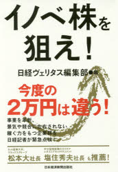 ■タイトルヨミ：イノベカブオネラエ■著者：日経ヴェリタス編集部／編■著者ヨミ：ニホンケイザイシンブンシヤ■出版社：日本経済新聞出版社 ■ジャンル：ビジネス マネープラン 株式投資■シリーズ名：0■コメント：■発売日：2017/11/1→中古...