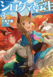 ■ISBN:9784798615585★日時指定・銀行振込をお受けできない商品になりますタイトルシロクマ転生　森の守護神になったぞ伝説　3　三島千廣/著ふりがなしろくまてんせい33もりのしゆごしんになつたぞでんせつえいちじえ−のヴえるずHJ...