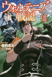 ■ISBN:9784798615684★日時指定・銀行振込をお受けできない商品になりますタイトルウォルテニア戦記　8　保利亮太/著ふりがなうおるてにあせんき88えいちじえ−のヴえるずHJN−9−8HJNOVELSHJN−9−8発売日2017...