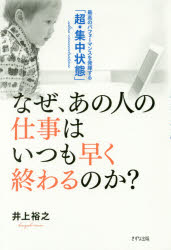 ■ISBN:9784866630182★日時指定・銀行振込をお受けできない商品になりますタイトルなぜ、あの人の仕事はいつも早く終わるのか?　最高のパフォーマンスを発揮する「超・集中状態」　井上裕之/著ふりがななぜあのひとのしごとわいつもはや...