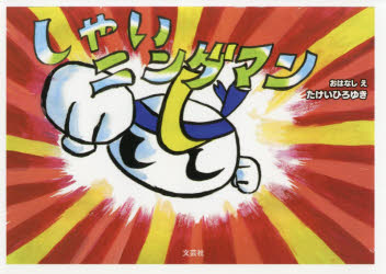 ■ISBN:9784286188096★日時指定・銀行振込をお受けできない商品になりますタイトル【新品】【本】しゃいニングマン　たけい　ひろゆきフリガナシヤイニングマン発売日201712出版社文芸社ISBN9784286188096著者名た...