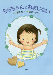 ■ISBN:9784286189086★日時指定・銀行振込をお受けできない商品になりますタイトル【新品】【本】ららちゃんとおまじない　渡辺　智子　さく　山本　えりこ　えフリガナララチヤン　ト　オマジナイ発売日201712出版社文芸社ISBN...