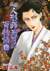 ■ISBN：9784907203689★日時指定をお受けできない商品になりますタイトル【新品】【本】鬼談　人形師雨月の百物語　　12　櫂　広海　著フリガナキダン　ニンギヨウシ　ウゲツ　ノ　ヒヤクモノガタリ　12　オニダン　エルジ−エ−　コミ...