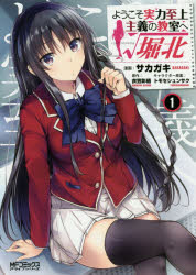 ■ISBN:9784040696423★日時指定・銀行振込をお受けできない商品になりますタイトルようこそ実力至上主義の教室へ√堀北　1　サカガキ/漫画　衣笠彰梧/原作　トモセシュンサク/キャラクター原案ふりがなようこそじつりよくしじようしゆ...