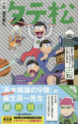 ■ISBN:9784089070598★日時指定・銀行振込をお受けできない商品になりますタイトル小説おそ松さん　タテ松　限定版　石原　宙　小説　赤塚　不二夫　原作ふりがなしようせつおそまつさんたてまつめたるちや−む6しゆつきじやんぷじえいぶ...