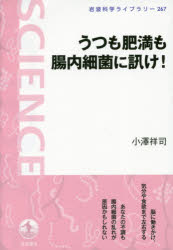 ■ISBN:9784000296670★日時指定・銀行振込をお受けできない商品になりますタイトル【新品】【本】うつも肥満も腸内細菌に訊け!　小澤祥司/著フリガナウツ　モ　ヒマン　モ　チヨウナイ　サイキン　ニ　キケ　イワナミ　カガク　ライブラ...