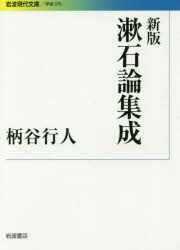 ■ISBN:9784006003708★日時指定・銀行振込をお受けできない商品になりますタイトル漱石論集成　柄谷行人/著ふりがなそうせきろんしゆうせいいわなみげんだいぶんこがくじゆつ370発売日201711出版社岩波書店ISBN978400...