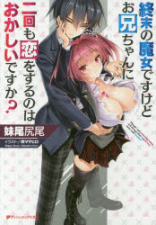 ■タイトルヨミ：シユウマツノマジヨデスケドオニイチヤンニニカイモコイオスルノワオカシイデスカシユウマツ／ノ／マジヨ／デス／ケド／オニイチヤン／ニ／2カイ／モ／コイ／オ／スル／ノワ／オカシイ／デスカダツシユエツクスブンコセー1ー1■著者：妹尾...