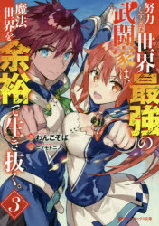 ■ISBN:9784086312172★日時指定・銀行振込をお受けできない商品になりますタイトル【新品】【本】努力しすぎた世界最強の武闘家は、魔法　3　わんこそば　著　ニノモトニノフリガナドリヨク　シスギタ　セカイ　サイキヨウ　ノ　ブトウカ...