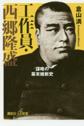 ■ISBN:9784062915090★日時指定・銀行振込をお受けできない商品になりますタイトル工作員・西郷隆盛　謀略の幕末維新史　倉山満/著ふりがなこうさくいんさいごうたかもりぼうりやくのばくまついしんしこうだんしやぷらすあるふあしんしよ...