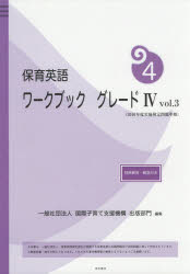 ■ISBN:9784780716597★日時指定・銀行振込をお受けできない商品になりますタイトル保育英語ワークブック　グレード4vol．3　国際子育て支援機構出版部門/編集ふりがなほいくえいごわ−くぶつく4−34−3発売日201710出版社...