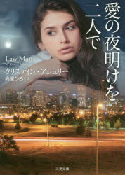 ■ISBN:9784576171715★日時指定・銀行振込をお受けできない商品になりますタイトル【新品】【本】愛の夜明けを二人で　クリスティン・アシュリー/著　高里ひろ/訳フリガナアイ　ノ　ヨアケ　オ　フタリ　デ　アイ/ノ/ヨアケ/オ/2リ...