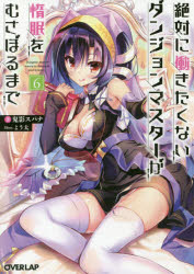 ■ISBN:9784865542844★日時指定・銀行振込をお受けできない商品になりますタイトル絶対に働きたくないダンジョンマスターが惰眠をむさぼるまで　6　鬼影スパナ/著ふりがなぜつたいにはたらきたくないだんじよんますた−がだみんおむさぼ...