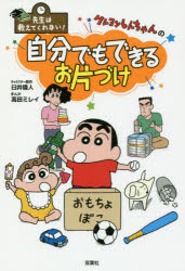 ■ISBN:9784575313192★日時指定・銀行振込をお受けできない商品になりますタイトルクレヨンしんちゃんの自分でもできるお片づけ　臼井儀人/キャラクター原作　高田ミレイ/まんがふりがなくれよんしんちやんのじぶんでもできるおかたずけ...