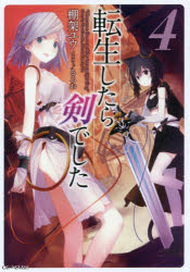 ■ISBN:9784896376708★日時指定・銀行振込をお受けできない商品になりますタイトル転生したら剣でした　4　棚架ユウ/著ふりがなてんせいしたらけんでした44じ−し−のヴえるずGCNOVELS発売日201711出版社マイクロマガジ...