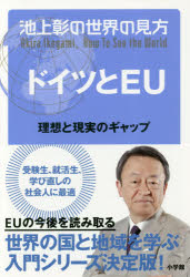 ■ISBN:9784093885805★日時指定・銀行振込をお受けできない商品になりますタイトル池上彰の世界の見方　ドイツとEU　理想と現実のギャップ　池上彰/著ふりがないけがみあきらのせかいのみかたどいつ/と/EUりそうとげんじつのぎやつ...