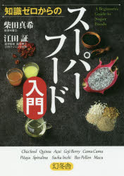 ■ISBN:9784344903272★日時指定・銀行振込をお受けできない商品になりますタイトル【新品】【本】知識ゼロからのスーパーフード入門　柴田真希/著　江田証/医学監修フリガナチシキ　ゼロ　カラ　ノ　ス−パ−　フ−ド　ニユウモン発売日...