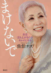 ■タイトルヨミ：マケナイデオンナワタチアガルタビキレイニナル■著者：佐伯チズ／著■著者ヨミ：サエキチズ■出版社：講談社 エッセイ 女性作家■ジャンル：文芸 エッセイ エッセイ 女性作家■シリーズ名：0■コメント：■発売日：2017/11/1...