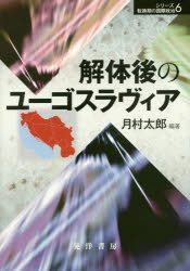 ■ISBN/JAN:9784771028944★日時指定・銀行振込をお受けできない商品になりますタイトル【新品】【本】解体後のユーゴスラヴィア　月村太郎/編著フリガナカイタイゴ　ノ　ユ−ゴスラヴイア　シリ−ズ　テンカンキ　ノ　コクサイ　セイ...