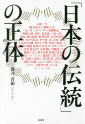 ■ISBN:9784760149339★日時指定・銀行振込をお受けできない商品になりますタイトル「日本の伝統」の正体　藤井青銅/著ふりがなにほんのでんとうのしようたい発売日201712出版社柏書房ISBN9784760149339大きさ23...