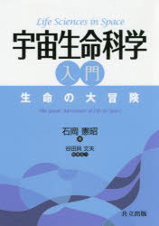 ■ISBN:9784320047327★日時指定・銀行振込をお受けできない商品になりますタイトル宇宙生命科学入門　生命の大冒険　石岡憲昭/著ふりがなうちゆうせいめいかがくにゆうもんせいめいのだいぼうけん発売日201711出版社共立出版ISB...