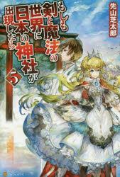 ■ISBN:9784434240133★日時指定・銀行振込をお受けできない商品になりますタイトル【新品】【本】もしも剣と魔法の世界に日本の神社が出現したら　5　先山芝太郎/〔著〕フリガナモシモ　ケン　ト　マホウ　ノ　セカイ　ニ　ニホン　ノ　...