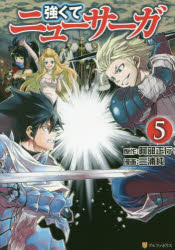 ■ISBN:9784434238703★日時指定・銀行振込をお受けできない商品になりますタイトル強くてニューサーガ　5　阿部正行/原作　三浦純/漫画　布施龍太/キャラクター原案ふりがなつよくてにゆ−さ−が55あるふあぽりすこみつくすあるふあ...