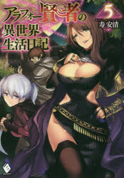 ■ISBN:9784040695891★日時指定・銀行振込をお受けできない商品になりますタイトルアラフォー賢者の異世界生活日記　5　寿安清/著ふりがなあらふお−けんじやのいせかいせいかつにつき55えむえふぶつくすMF/ぶつくす発売日2017...