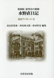 ■ISBN:9784829507261★日時指定・銀行振込をお受けできない商品になりますタイトル【新品】【本】貴族院研究会の領袖水野直日記　大正5年〜大正7年　水野直/〔著〕　尚友倶楽部史料調査室/編集　西尾林太郎/編集　松田好史/編集フリ...
