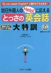 ■ISBN:9784863923706★日時指定・銀行振込をお受けできない商品になりますタイトル【新品】【本】訪日外国人のHelp!に応えるとっさの英会話大特訓　Do　you　speak　English?と聞かれても大丈夫!　超かんたんフレ...