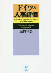 ■ISBN:9784845115075★日時指定・銀行振込をお受けできない商品になりますタイトルドイツの人事評価　民間労働者、公務員および学校教員に関する日独比較研究　藤内和公/著ふりがなどいつのじんじひようかみんかんろうどうしやこうむいん...