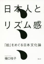 ■ISBN:9784791770281★日時指定・銀行振込をお受けできない商品になりますタイトル【新品】【本】日本人とリズム感　「拍」をめぐる日本文化論　樋口桂子/著フリガナニホンジン　ト　リズムカン　ハク　オ　メグル　ニホン　ブンカロン発...