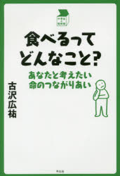 ■タイトルヨミ：タベルツテドンナコトアナタトカンガエタイイノチノツナガリアイチユウガクセイノシツモンバコ■著者：古沢広祐／著■著者ヨミ：フルサワコウユウ■出版社：平凡社 ■ジャンル：教育 学校教育 総合的な学習／食育■シリーズ名：0■コメン...