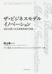 ■ISBN:9784478069325★日時指定・銀行振込をお受けできない商品になりますタイトルザ・ビジネスモデルイノベーション　成功企業にみる事業革新の流儀　村上幸一/著　タナベ経営ビジネスモデルイノベーションコンサルティングチーム/編ふ...