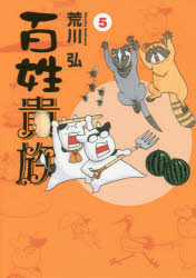 ■ISBN:9784403671777★日時指定・銀行振込をお受けできない商品になりますタイトル百姓貴族　5　荒川弘/著ふりがなひやくしようきぞく55ういんぐすこみつくすWINGSCOMICS発売日201712出版社新書館ISBN97844...