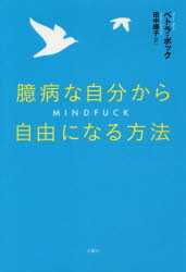 ■ISBN:9784866510354★日時指定・銀行振込をお受けできない商品になりますタイトル臆病な自分から自由になる方法　ペトラ・ボック/著　田中順子/訳ふりがなおくびようなじぶんからじゆうになるほうほう発売日201712出版社文響社I...