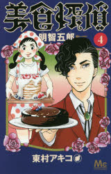 ■ISBN:9784088458571★日時指定・銀行振込をお受けできない商品になりますタイトル美食探偵明智五郎　4　東村アキコ/著ふりがなびしよくたんていあけちごろう44ま−がれつとこみつくす発売日201711出版社集英社ISBN9784...