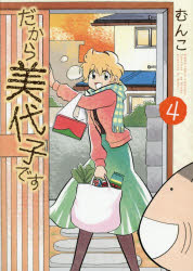 ■ISBN:9784801961135★日時指定・銀行振込をお受けできない商品になりますタイトル【新品】【本】だから美代子です　　　4　むんこ　著フリガナダカラ　ミヨコ　デス　4　バンブ−　コミツクス　57643−67発売日201711出版...