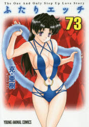 ■タイトルヨミ：フタリエッチ73■著者：克亜樹■著者ヨミ：カツアキ■出版社：白泉社 ジェッツC■ジャンル：コミック 青年(一般) 白泉社 ジェッツC■シリーズ名：ふたりエッチ■コメント：見合い結婚の2人、小野田真と優良夫婦は結婚するまで童貞...
